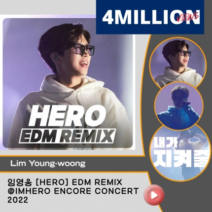 임영웅 'HERO' EDM 리믹스 400만뷰..'PERFECT' : 네이버 블로그