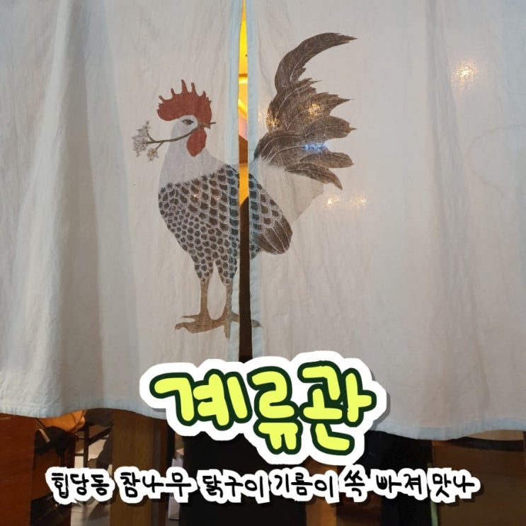 신당역 맛집 참나무능이장작구이 술집 추천 계류관 웨이팅 네이버 블로그