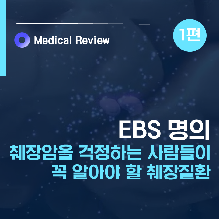 Ebs명의 췌장암을 걱정하는 사람들이 꼭 알아야 할 췌장질환 1편ㅣ만성췌장염 스텐트ㅣ서동완 교수 네이버 블로그