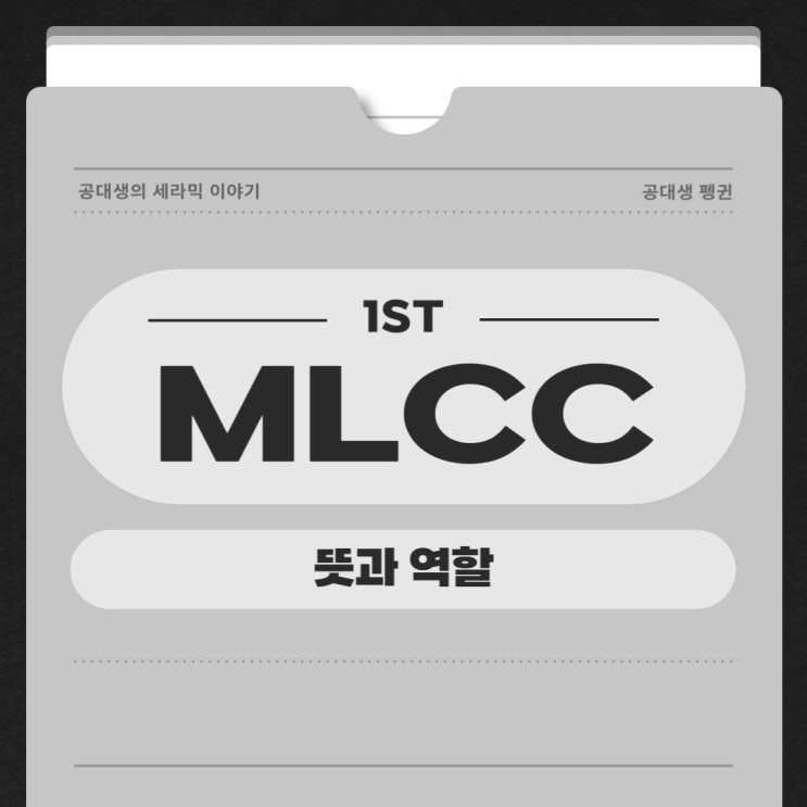 MLCC란 무엇인가 : 네이버 블로그