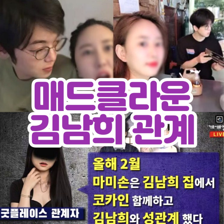 가세연 매드클라운 김남희 불륜? k여실장 마미손 결혼 부인 아내 : 네이버 블로그