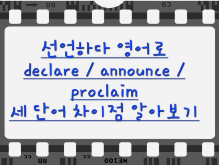 선언하다 영어로! declare, announce, proclaim 세 단어 차이점 알아보기 : 네이버 블로그