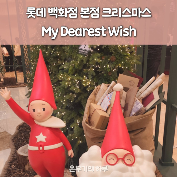 서울 명동 롯데백화점 본점 크리스마스 기간 점등시간 거꾸로 트리 포토존 네이버 블로그