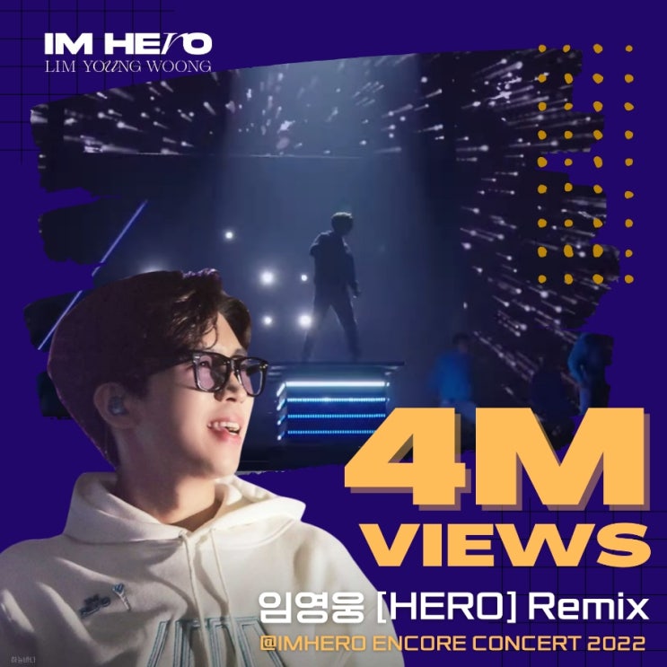 임영웅 유튜브 [HERO] EDM Remix @ IMHERO ENCORE CONCERT 2022 400만뷰 : 네이버 블로그