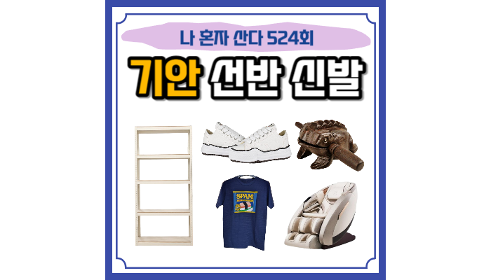 나혼자산다 기안84 선반 신발 운동화 스팸 티셔츠 안마의자 두꺼비 목탁 옷 나혼산 네이버 블로그