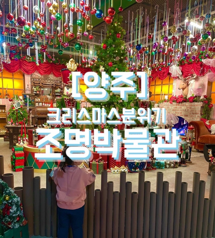 양주 크리스마스 분위기 실내 전시 가볼 만한 곳 조명박물관 정보 후기 네이버 블로그