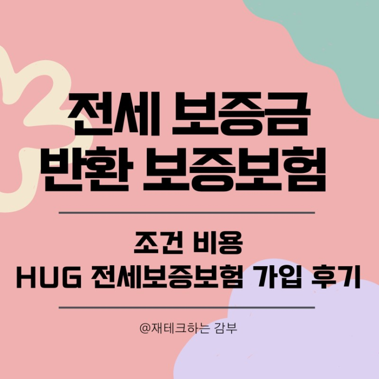 전세 보증금 반환 보증보험 조건 비용 Hug 전세보증보험 가입 후기 네이버 블로그