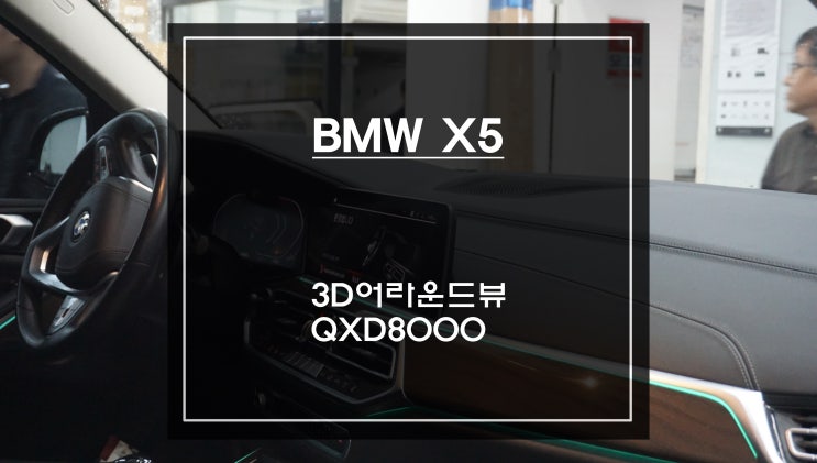 고화질 연동과 짹바이짹 시공! BMW X5전용 3D어라운드뷰 주차옵션과 아이나비QXD8000블랙박스. : 네이버 블로그