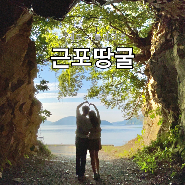 거제도 가볼만한곳 근포마을땅굴 근포동굴 근포땅굴 주차 인생샷 명소 사진꿀팁 네이버 블로그