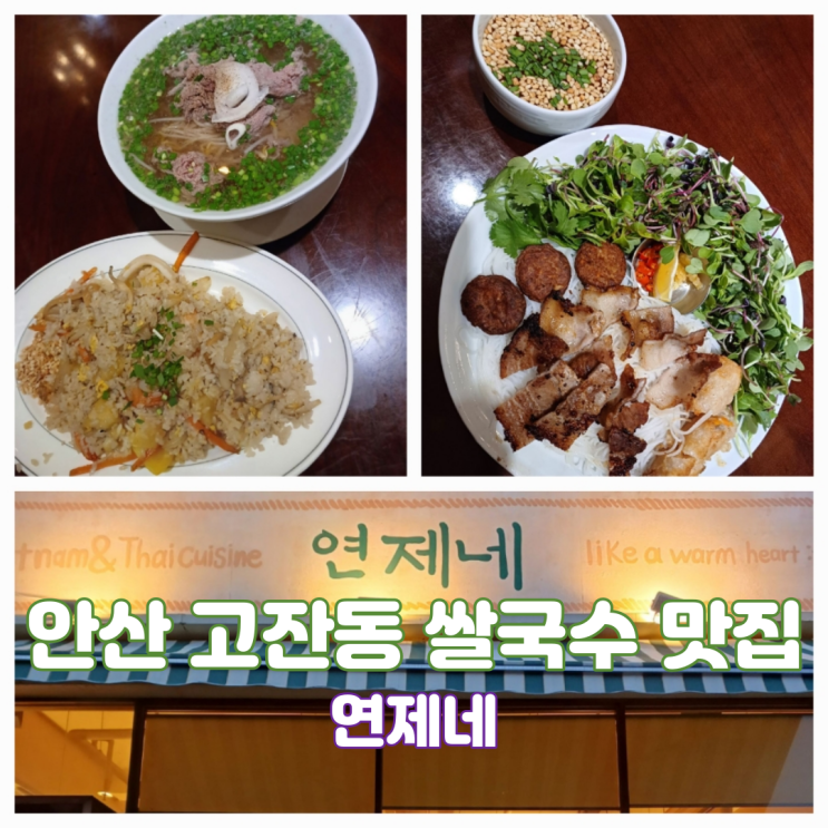 안산 고잔신도시 쌀국수맛집 연제네 본점 베트남 하노이를 그대로 옮겨온 찐맛집 네이버 블로그