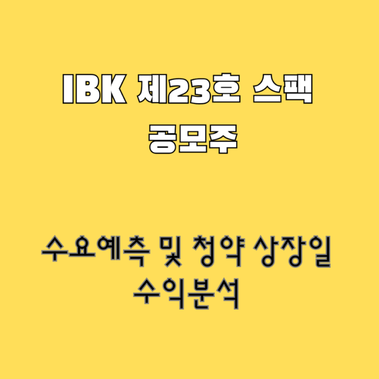 아이비케이 ibks 제23호 스팩 공모주 수요예측 및 상장 청약일 수익분석 #공모주 #주식투자 #주식 #주식 분석 #스펙주 ...