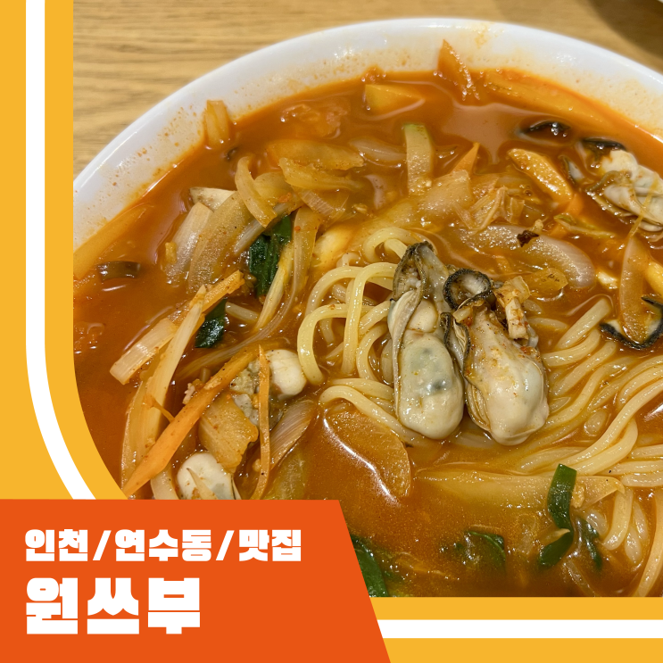 원쓰부 생굴 짬뽕 짜장면 탕수육 인천 연수동 중국집 맛집 유니짜장 뜻 내돈내산 후기 : 네이버 블로그