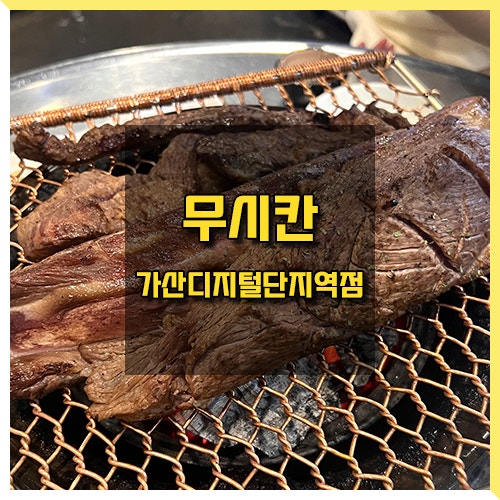 가디역 술집 가산 우대갈비와 소고기 맛집 무시칸 네이버 블로그