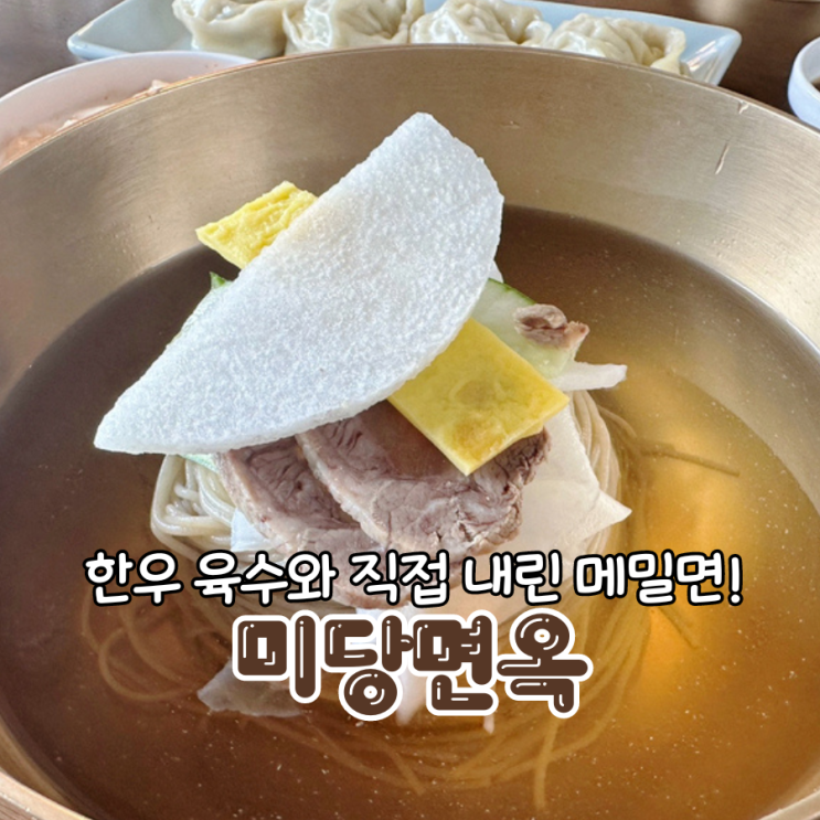 당진 한우 육수 평양냉면 맛집 미당면옥 네이버 블로그