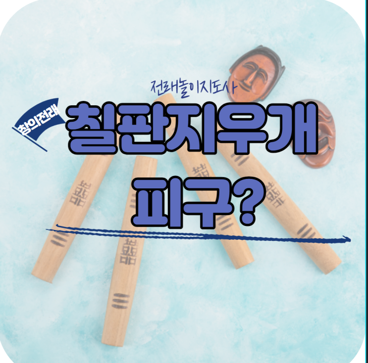 구로 금천 전래놀이지도사 자격증과정 특강 창의 리더 칠판 지우개피구 죽방울놀이 네이버 블로그