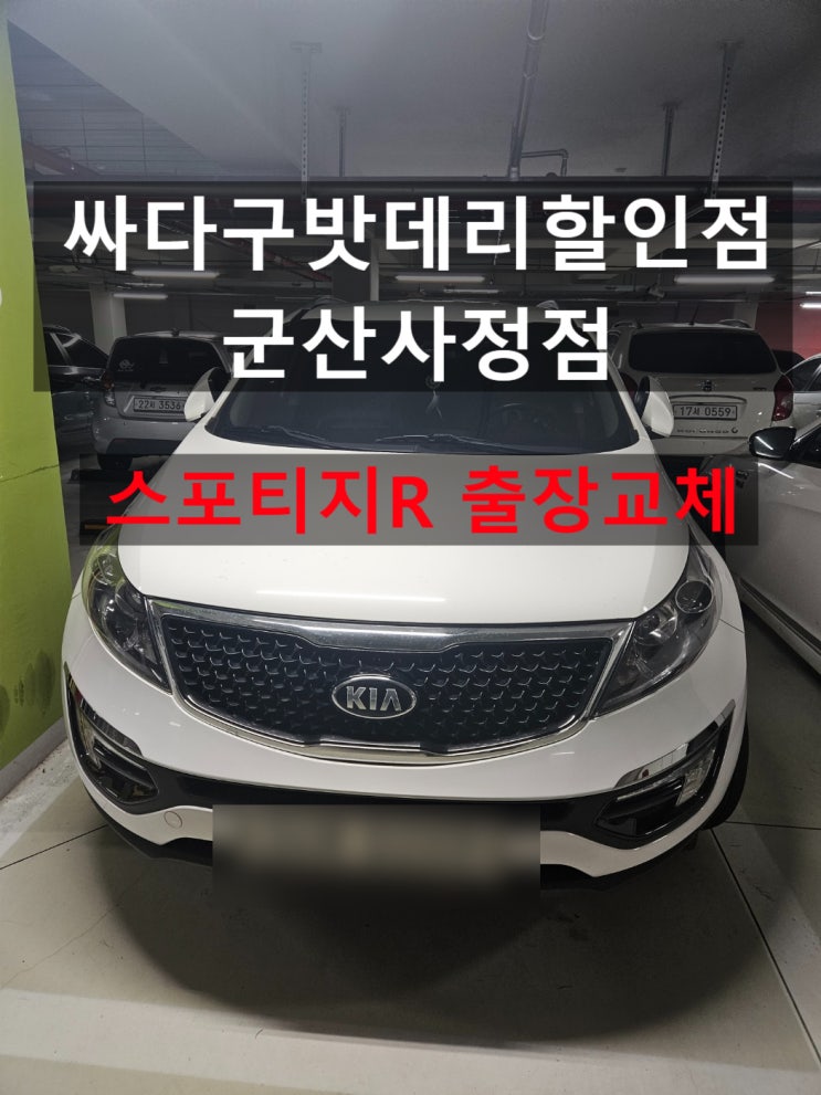 군산스포티지r출장배터리교체 군산출장배터리전문점 네이버 블로그