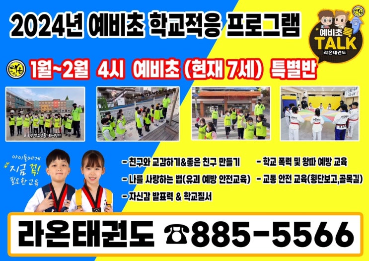 여주태권도오학태권도 여주라온태권도 학교적응프로그램 무료 교육 선착순 모집중 네이버 블로그