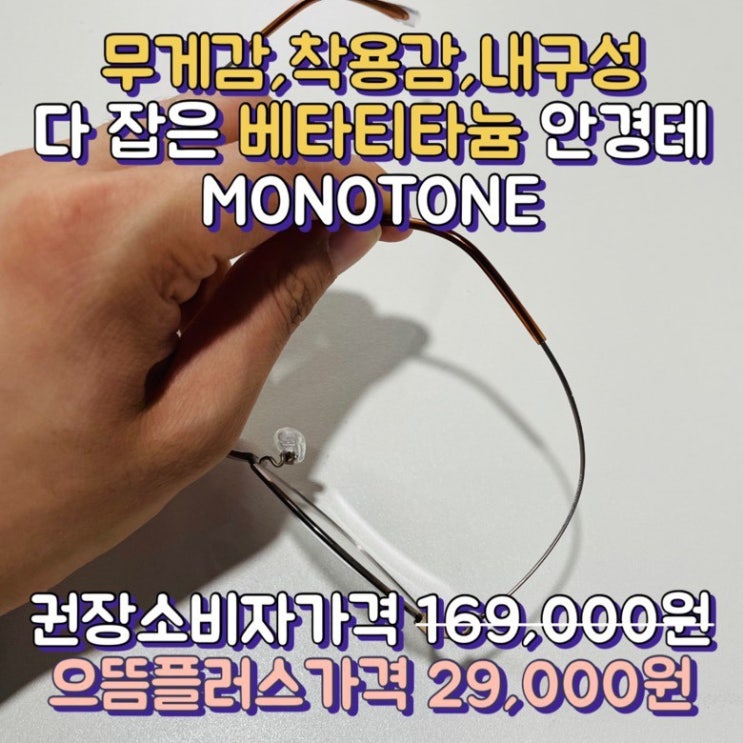 티타늄 안경테 가볍고 편안한 모노톤 베타티타늄 안경테 저렴한 곳 으뜸플러스안경 파주교하점으로 오세요~ 파주안경 운정안경점