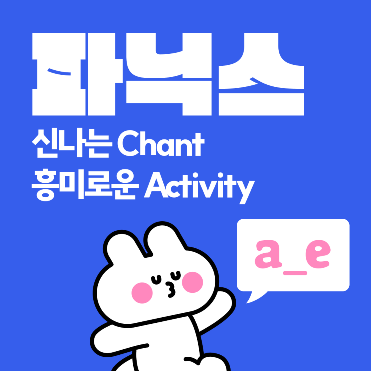 마북동 영어학원 삼공삼공 영어 우리 아이 과연 파닉스 완성이 됐나요🤔 겨울방학 예비초1~3 파닉스 특강 네이버 블로그