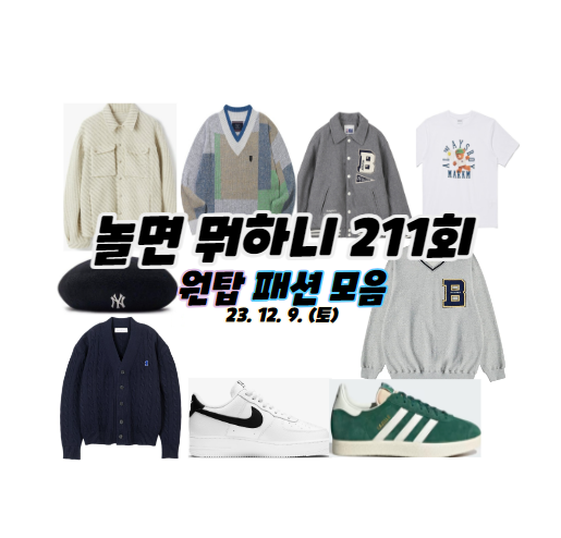 놀면뭐하니 211회 영케이 야구 잠바 점퍼 바시티 자켓 이이경 맨투맨 티셔츠 유재석 베레모 모자 가디건 신발 하하 운동화 김종민
