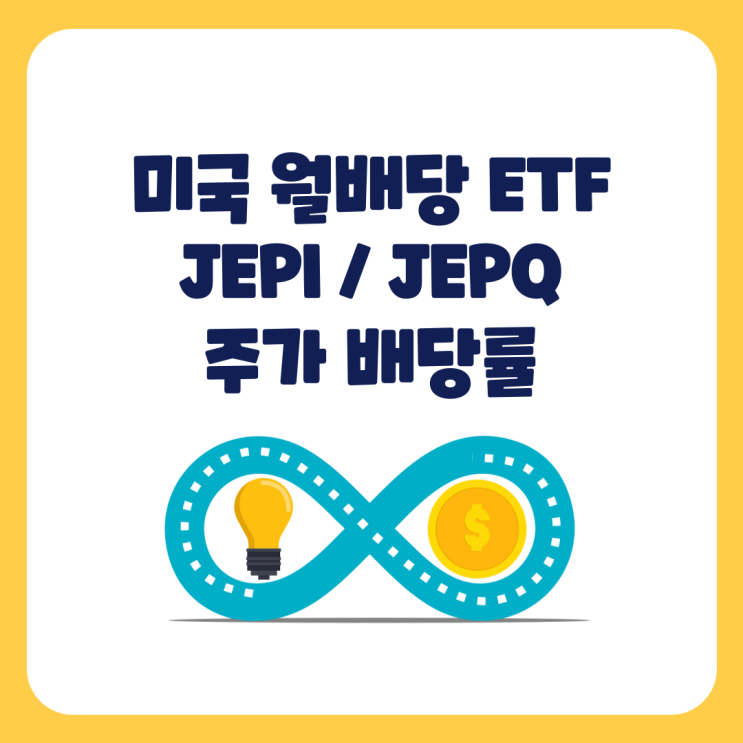 JEPI JEPQ 미국 월배당 ETF 주가 배당금 : 네이버 블로그