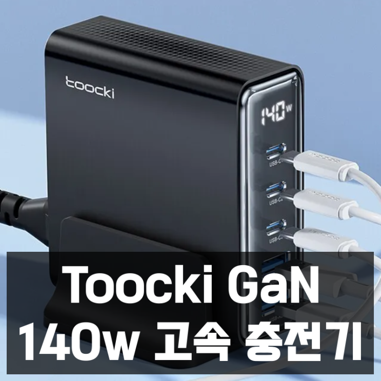 Toocki 투키 GaN 140w 고속 충전기 : 네이버 블로그
