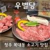청주 양념갈비와 소고기가 맛있는 복대동 소고기 맛집 우별당 네이버 블로그