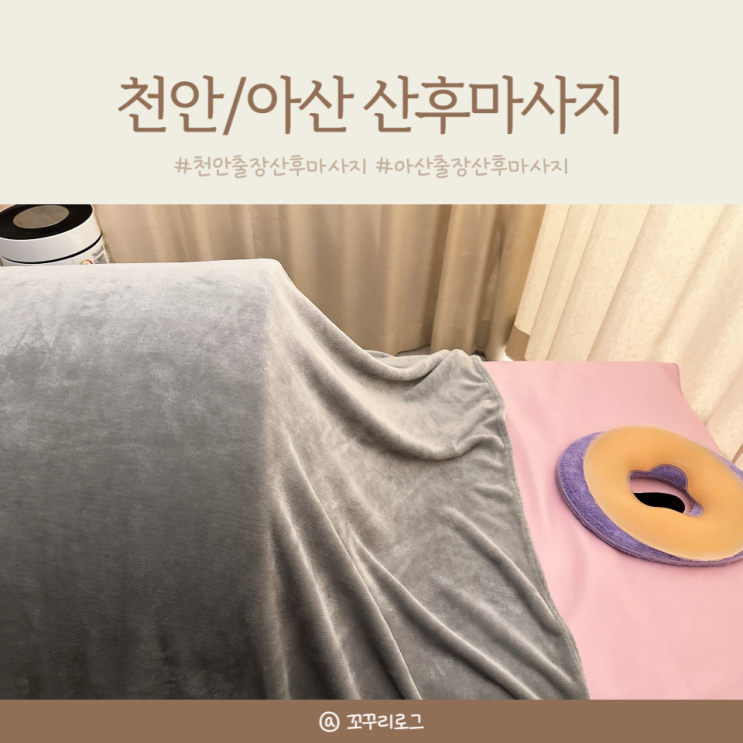 천안 아산 산후 마사지 풀리다 (출장,샵 둘 다 해 본 내돈내산 후기) : 네이버 블로그