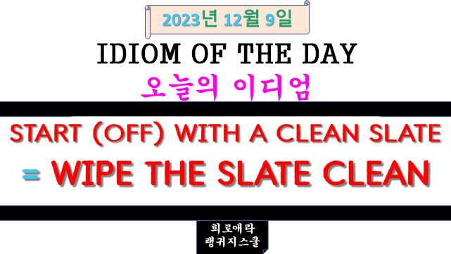 WIPE THE SLATE CLEAN = START (OFF) WITH A CLEAN SLATE : 안 좋은 과거를 잊고 새롭게 ...
