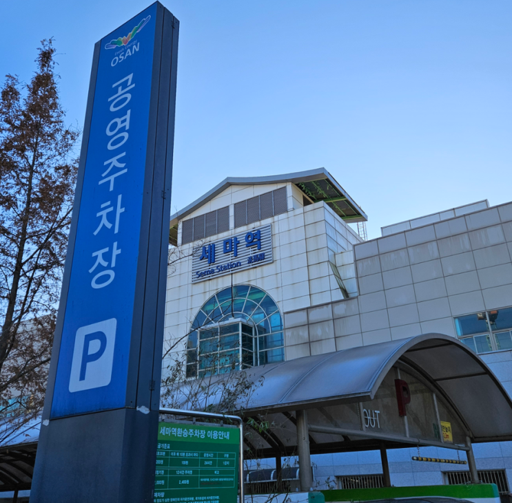 오산 세마역 환승 주차장 실시간 주차현황 확인 방법 요금 무료시간 네이버 블로그