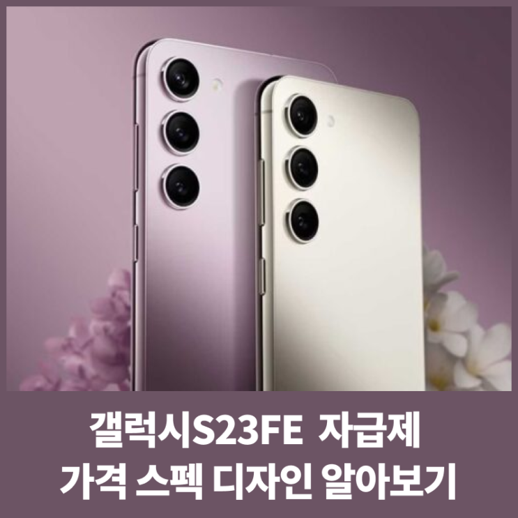 갤럭시 S23FE 자급제 가격 스펙 디자인 알아보기 : 네이버 블로그