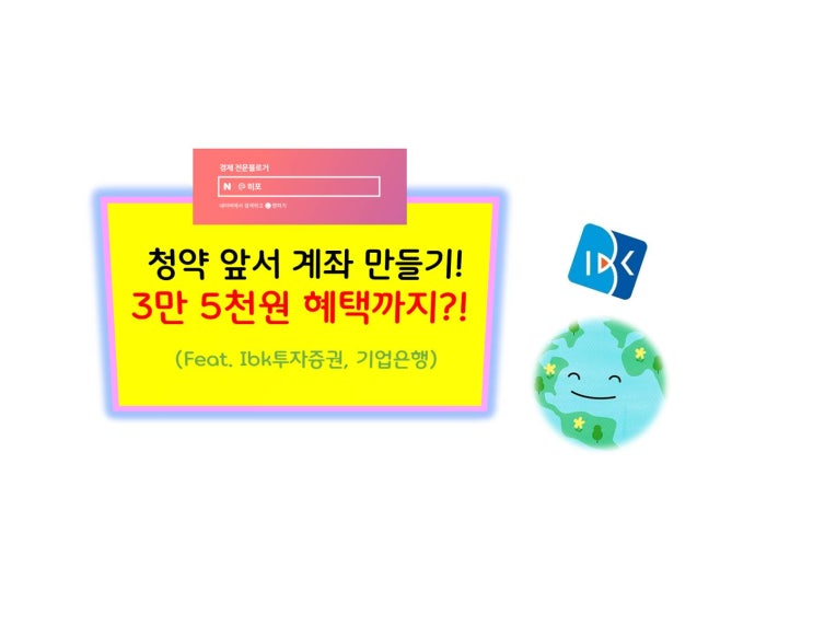 IBKS제23호 스팩 앞두고 계좌 만들기! (feat. IBK투자증권, 기업은행 이벤트, 급여라운지) : 네이버 블로그