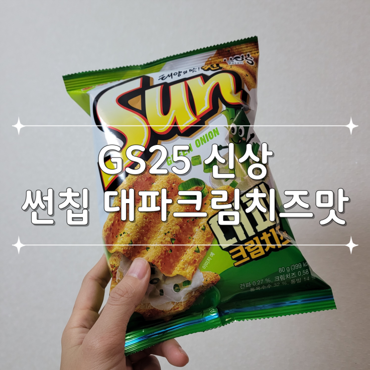 gs25 신상 과자 썬칩 대파크림치즈맛 후기(GS Pay/POP 결제 시 할인) : 네이버 블로그