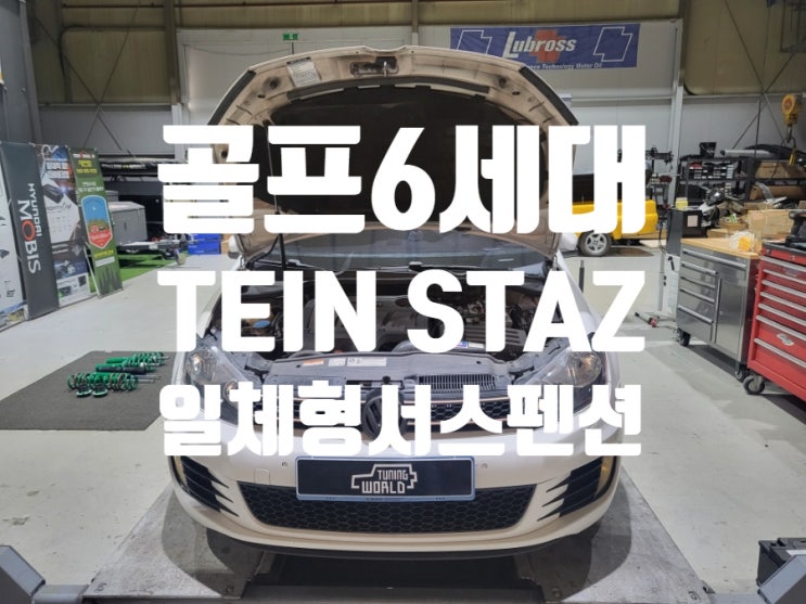 대전 서스펜션 하체튜닝 폭스바겐 골프 6세대 TEIN STAZ 일체형서스펜션+하체부속 교환 : 네이버 블로그