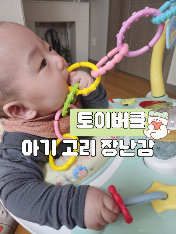 아기 고리 장난감 토이버클 소근육발달 국민템이쥬 네이버 블로그