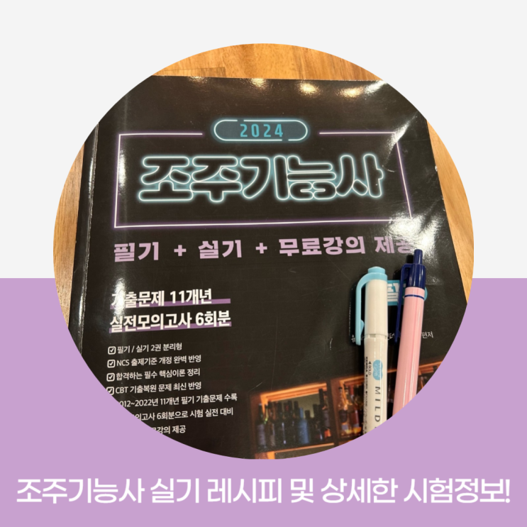 조주기능사 실기 레시피 및 상세한 시험정보 네이버 블로그