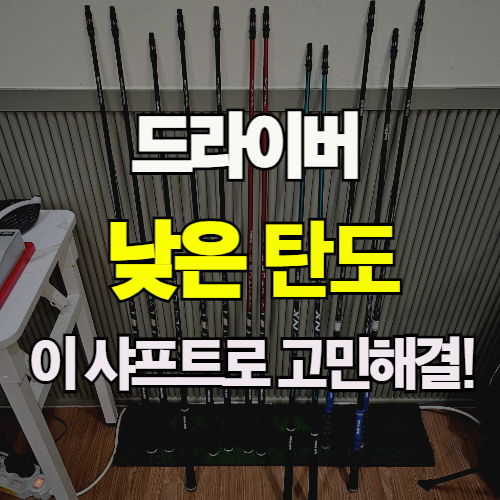 낮은 드라이버 탄도 이 샤프트로 해결 Ft 서울 잠실 골프채 시타 피팅샵 마이투어밴 네이버 블로그