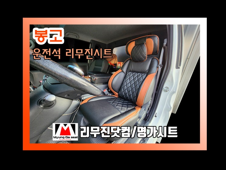 리무진닷컴and명가시트봉고 구리남양주 시트 전문 업체의 푹신하고 편한 운전석 리무진시트 개조 네이버 블로그