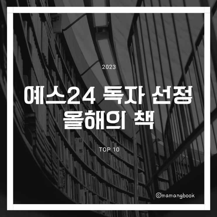 yes24 올해의 책 TOP 10 I 1위 도둑맞은 집중력 : 네이버 블로그