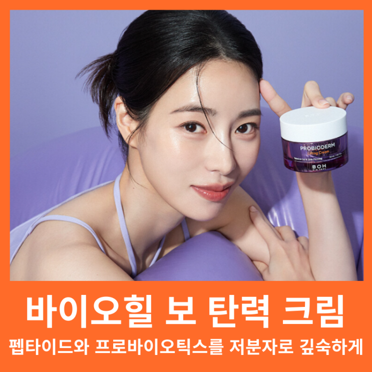 바이오힐보 프로바이오덤 리프팅 크림 임지연크림 성분별 효과 사용감 네이버 블로그