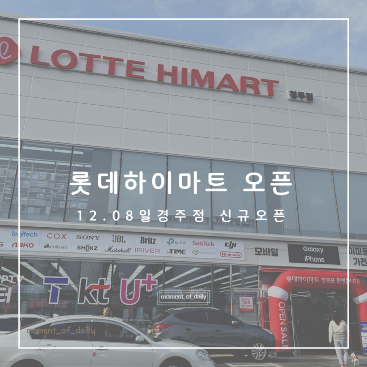롯데하이마트 경주점 롯데하이마트 신규 오픈 다이소 오픈 경주에 하이마트 새로 생겼어요~ 네이버 블로그
