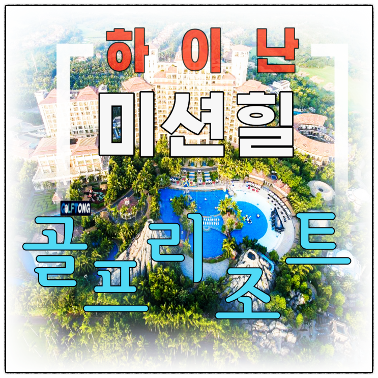 하이난 미션힐스cc 하이커우리조트 해구 중국 골프여행 네이버 블로그