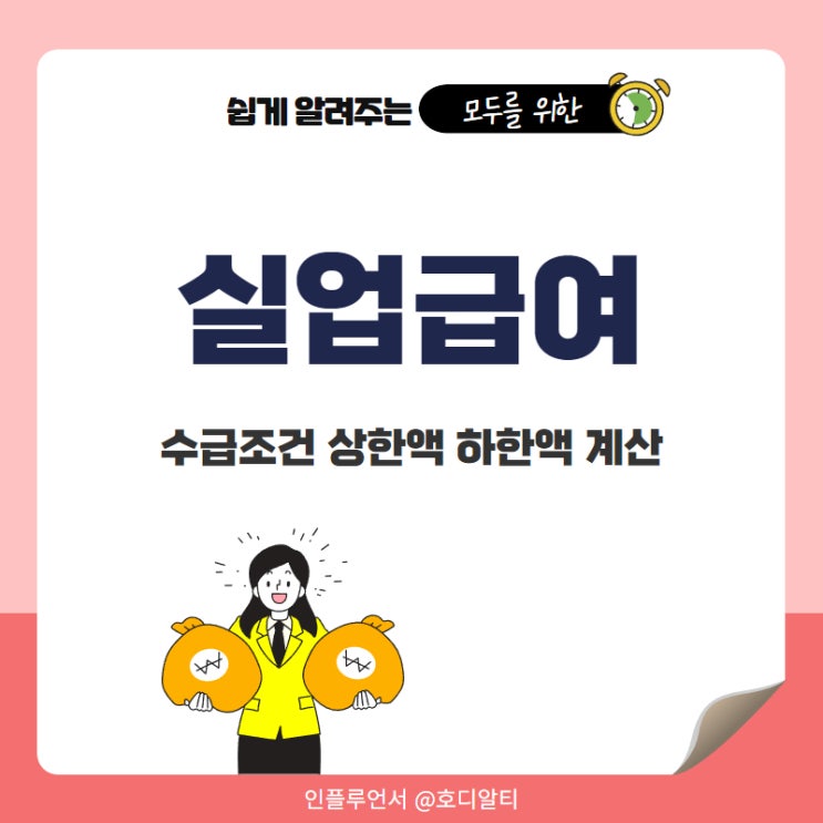 실업급여 수급조건과 기준 상한액과 하한액 계산기 활용 네이버 블로그