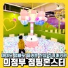 의정부 키카 점핑몬스터 최신 시설 신상 용현동 주니어 키즈카페 네이버 블로그