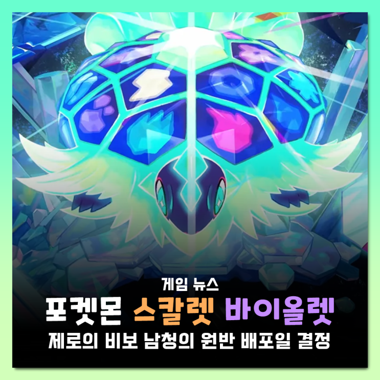 9세대 포켓몬스터 스칼렛 바이올렛 Dlc 제로의 비보 남청의 원반 출시일 및 추가 포켓몬 네이버 블로그