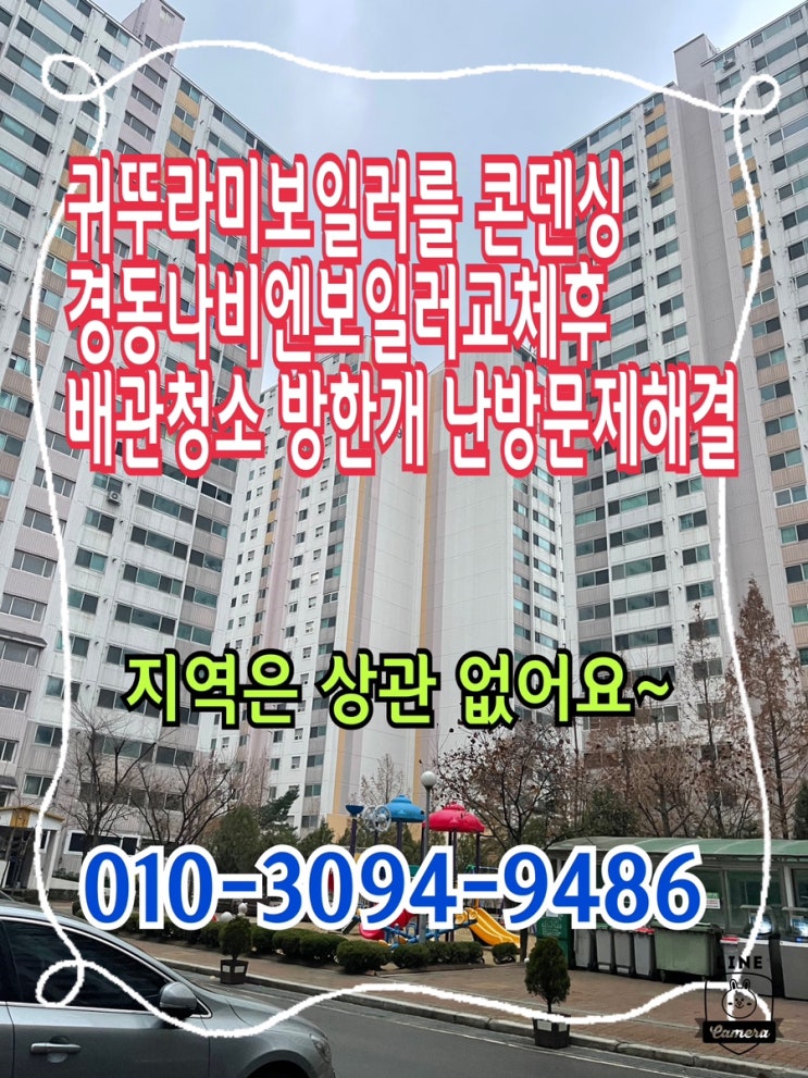 귀뚜라미보일러를 콘덴싱경동나비엔보일러교체후 배관청소 방한개 난방문제해결 관악성현동아아파트 네이버 블로그
