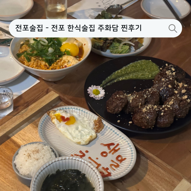 전포술집 전포 한식술집 추천 주화담 찐후기 네이버 블로그
