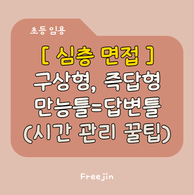 초등 임용 경기 2차 심층면접 구상형 즉답형 만능틀 답변틀 정리 시간 관리 꿀팁 네이버 블로그