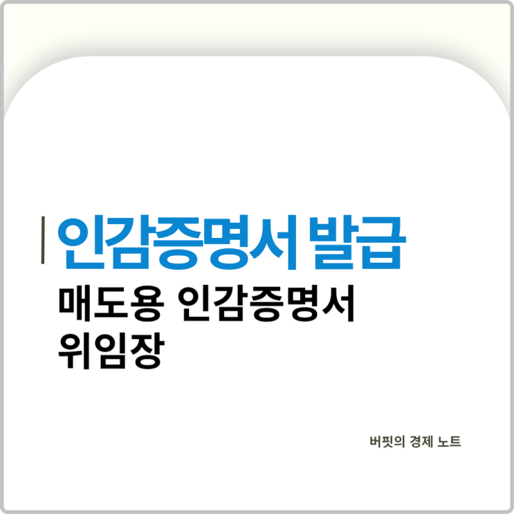 인감증명서 인터넷 무인발급기 가능 주민센터 등록 위임장용도 부동산 자동차 매도용유효기간 효력 법인인감 네이버 블로그