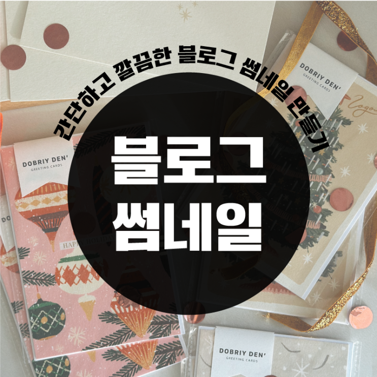 일러스트레이터 간단하고 깔끔한 블로그 썸네일 만들기 썸네일 파일 공유 네이버 블로그